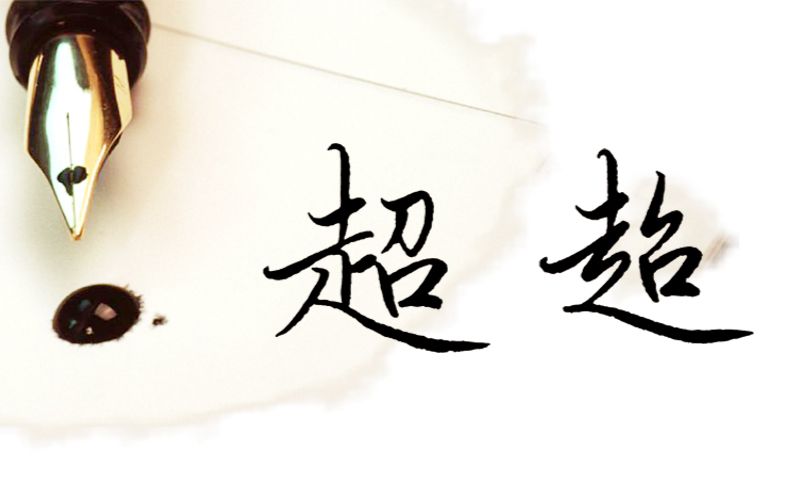 宣鸿硬笔行楷,“超”的2种写法,你更喜欢哪一种?