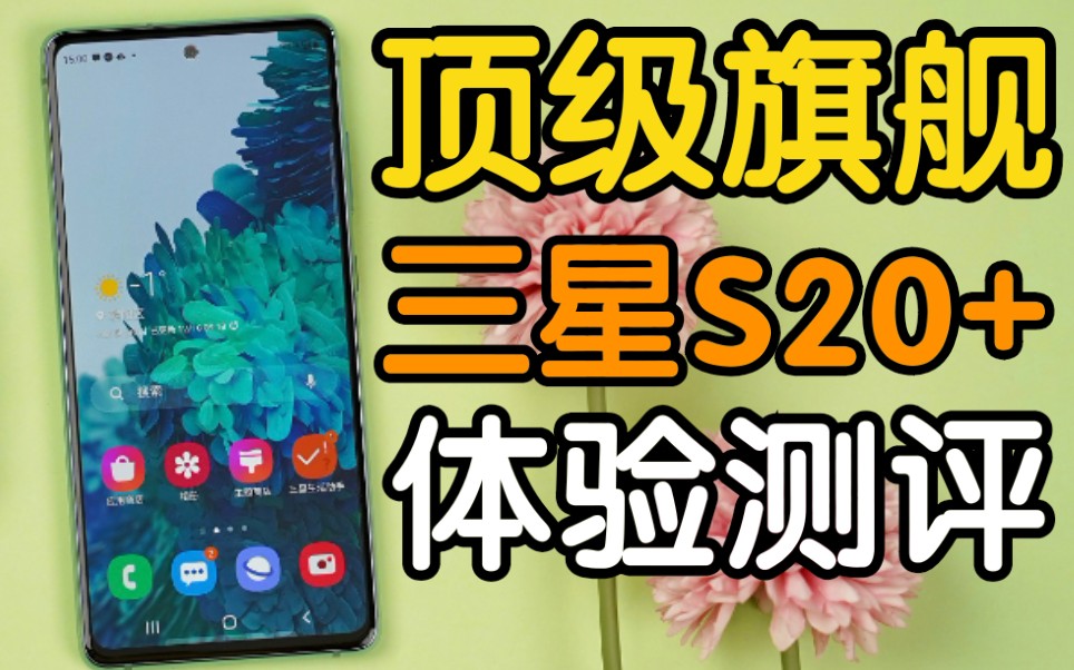 【满测】2600元上车的三星S20+真香!三星真顶级旗舰!