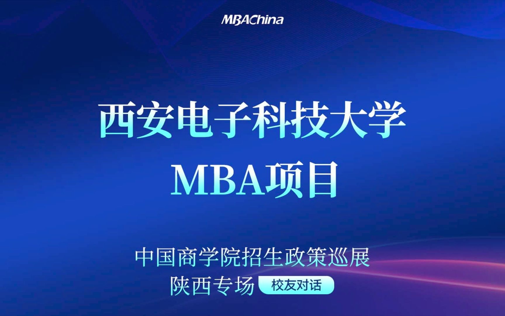 2023西安电子科技大学MBA项目招生说明会