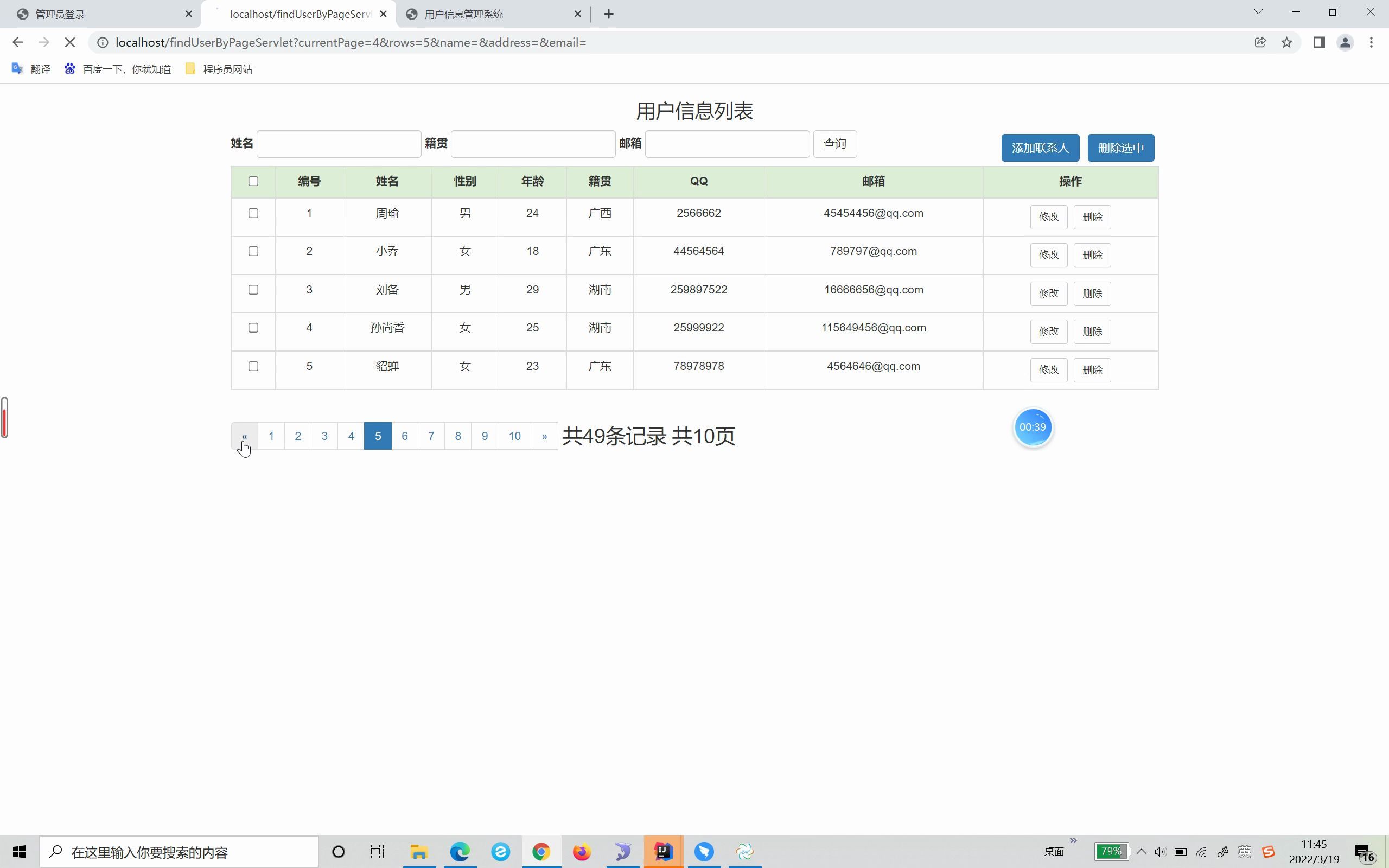 用户信息管理展示
