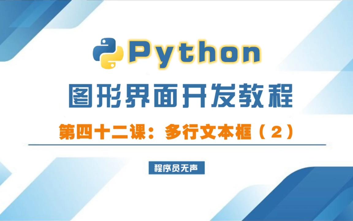 python图形界面开发教程42:多行文本框(2)