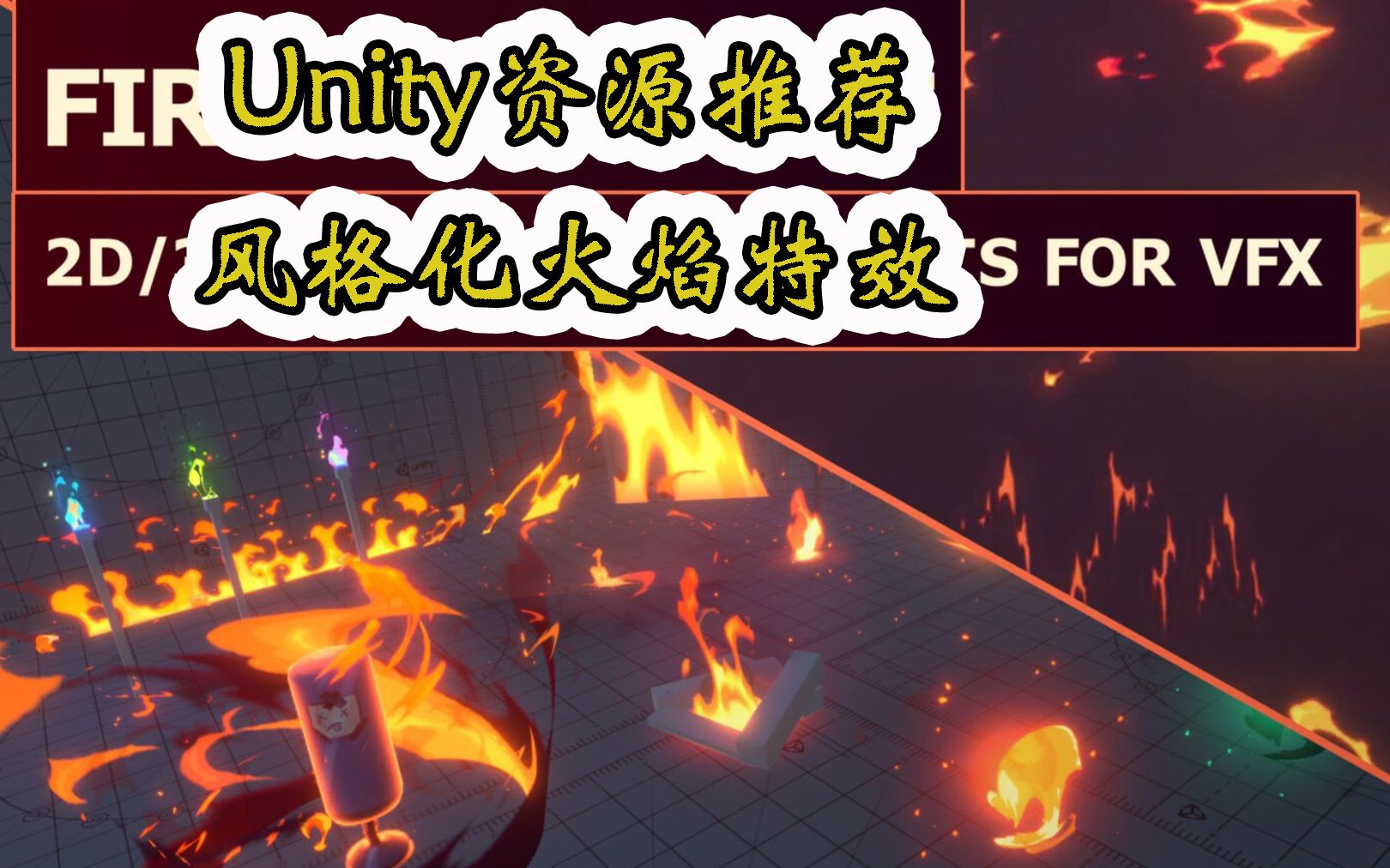 【Unity素材推荐】风格化火焰特效(序列图) Fire- Assets for VFX 03 ...
