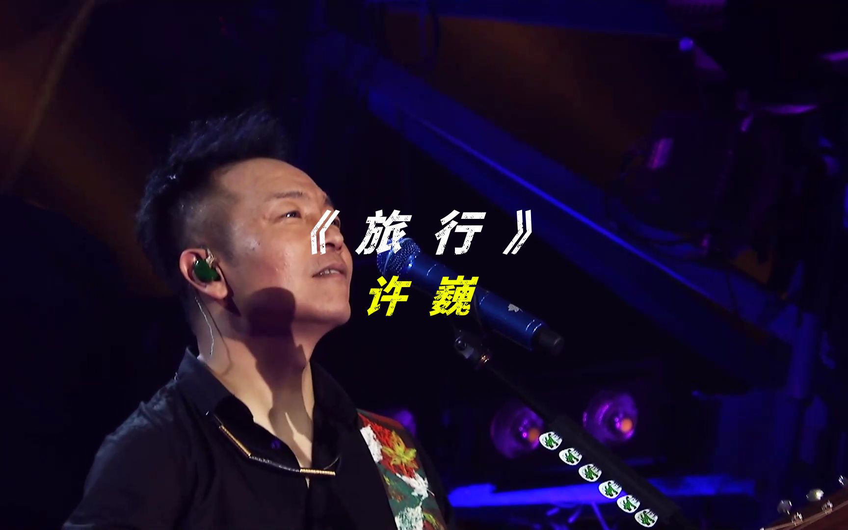 《旅行》许巍|演唱会 • LiVE|高清 • MV