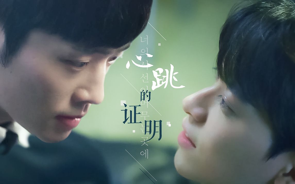 『你的目光所及之处/果粥cp』心跳的证明|“是你告诉我 那是心动的...