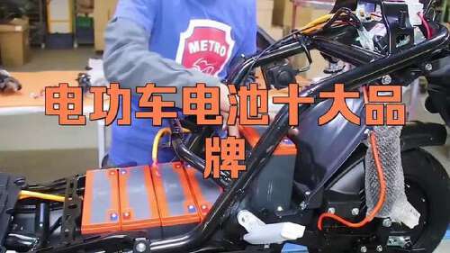 电动车电池怎么选?十大品牌硬核测评帮你避坑!