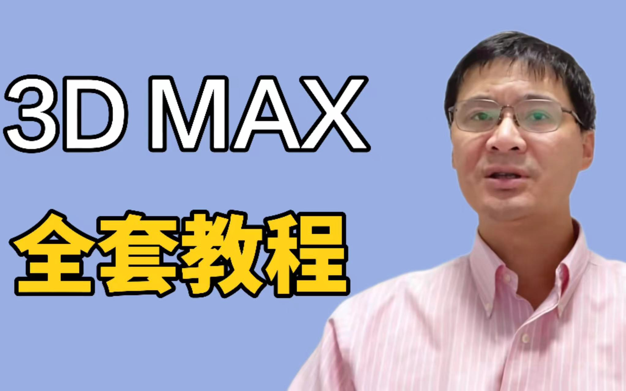 【3dmax教程】挑战三十天从入门到精通,学会3dmax全套教程。行动...