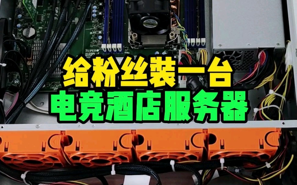 装一台40G电竞酒店服务器,全U.2高速固态硬盘,最大支持150台客户机