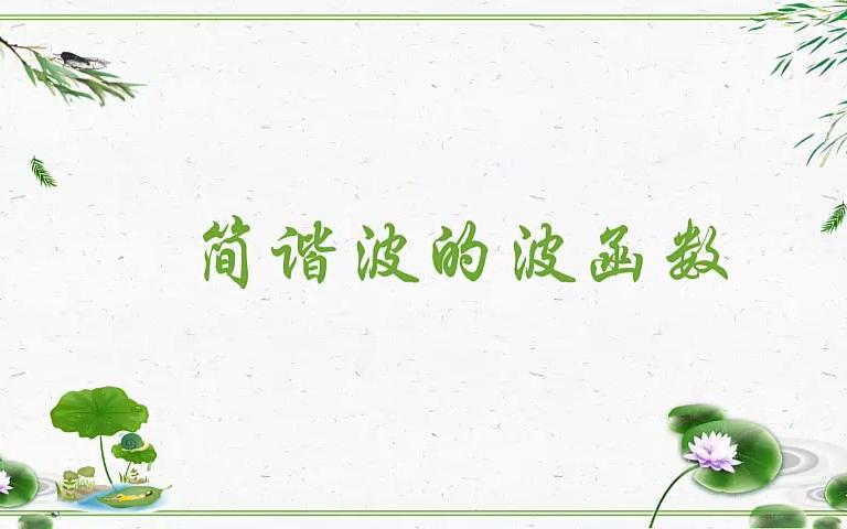 简谐波的波函数