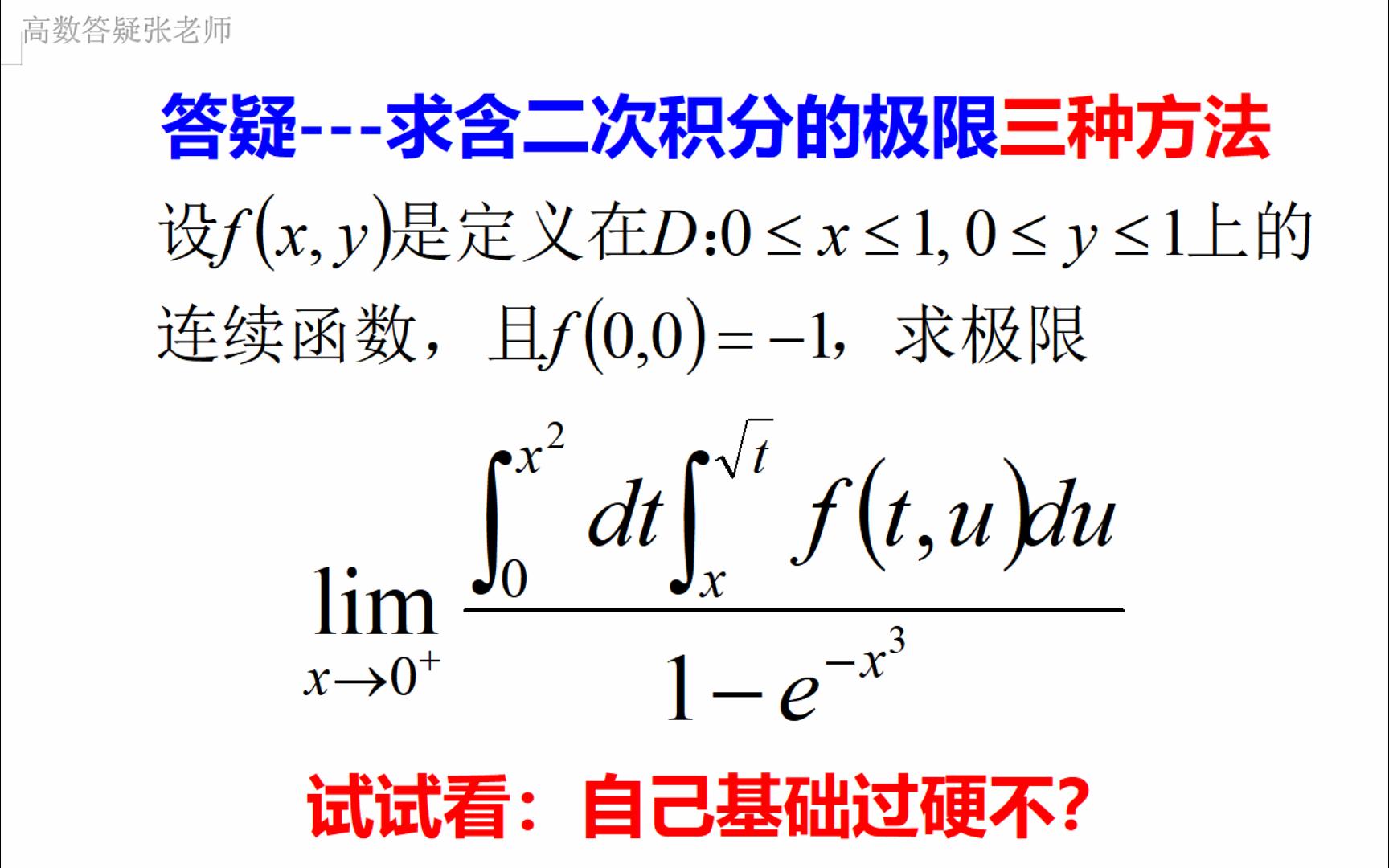 易错617-求含有二次积分的极限,利用交换积分次序,二重积分中值定理,...