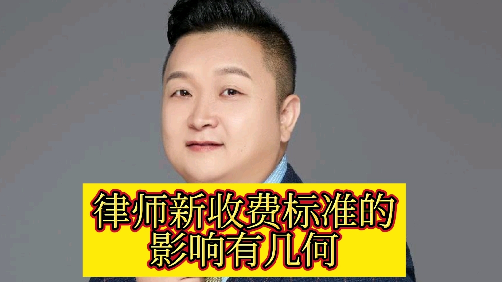 律师新收费标准的影响有几何?