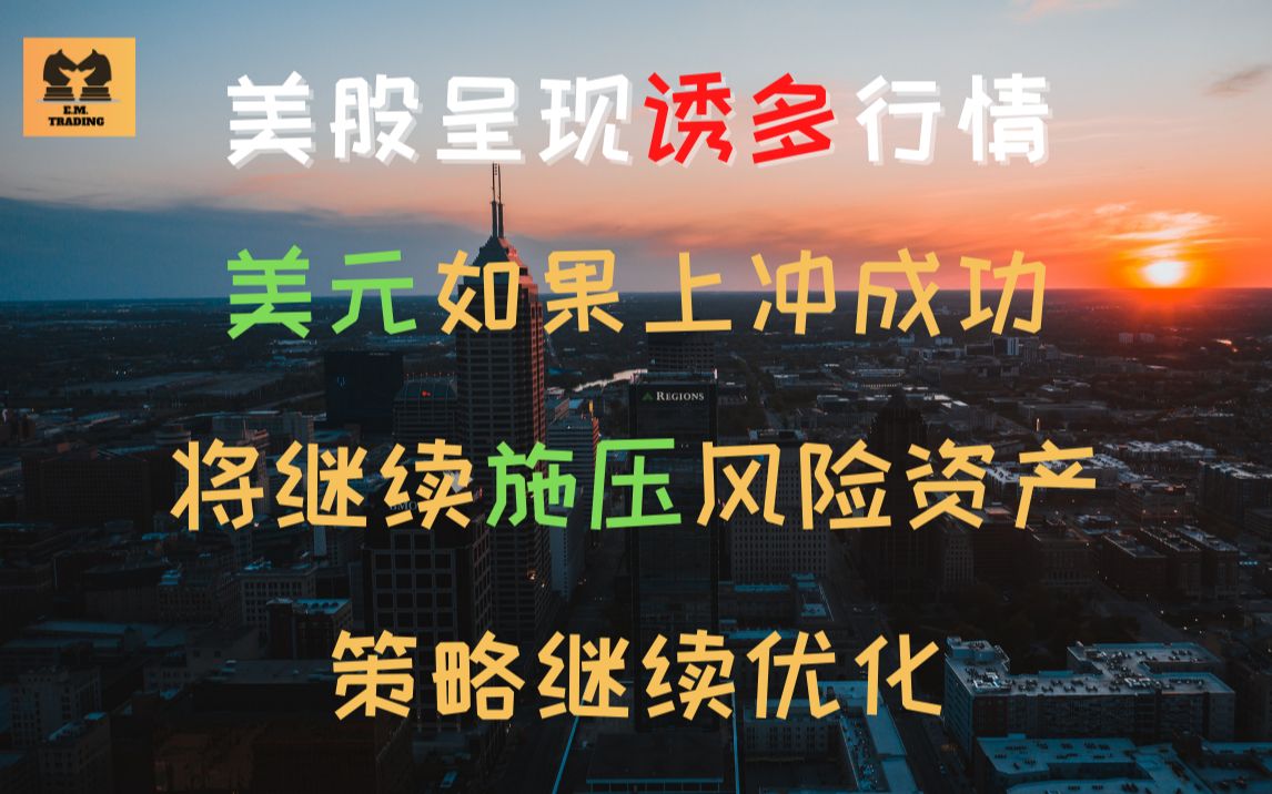 10/1 美股出现了诱多的行情,不要盲目追进,美元指数的上涨会施压风险...