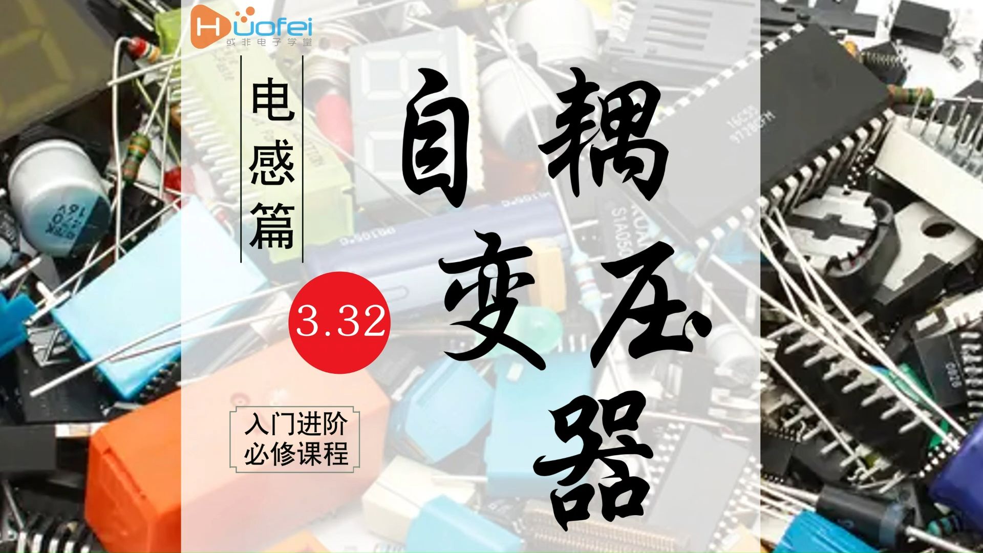 电感32:自耦变压器与普通变压器的区别