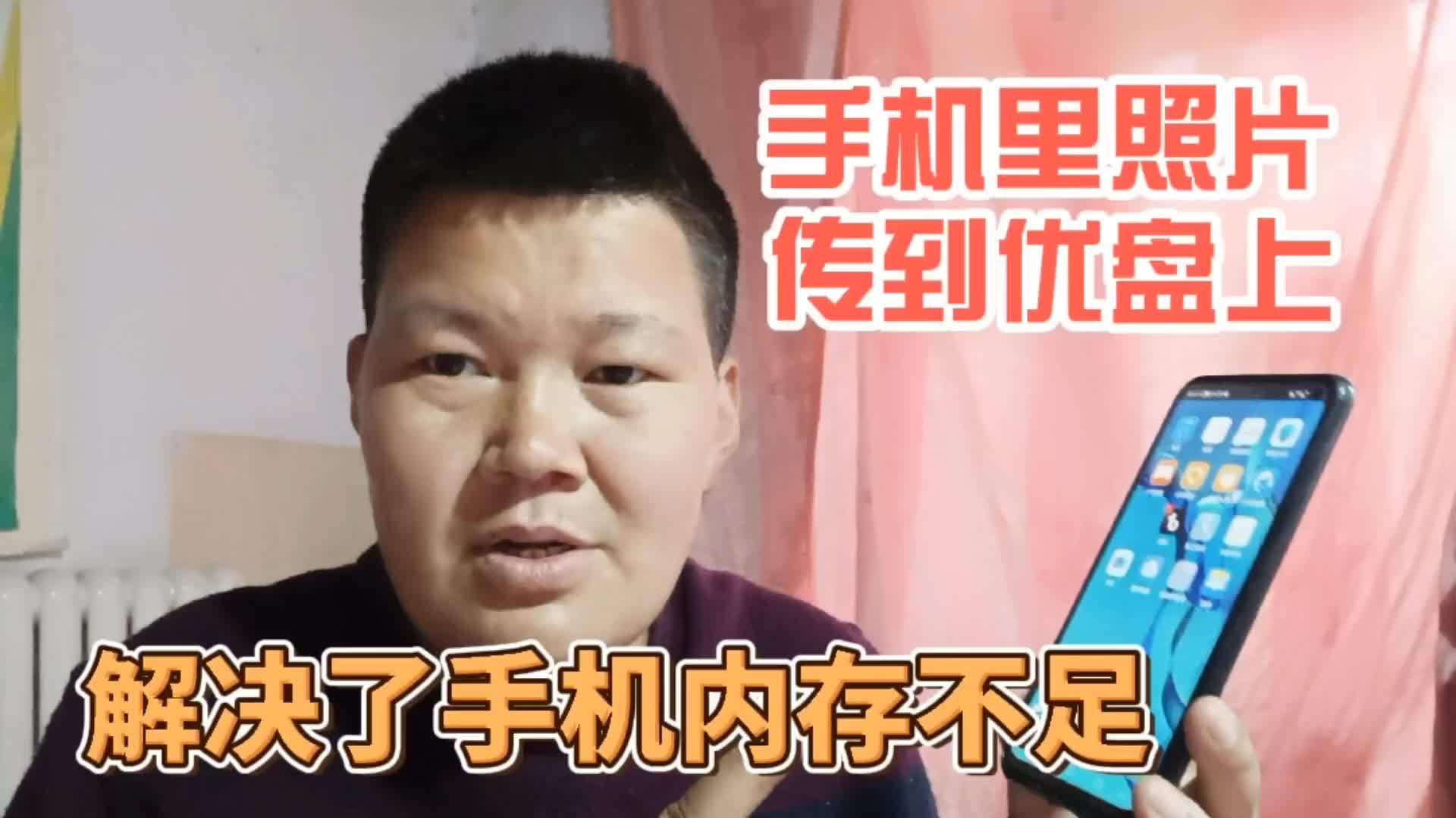 手机里的照片传到.