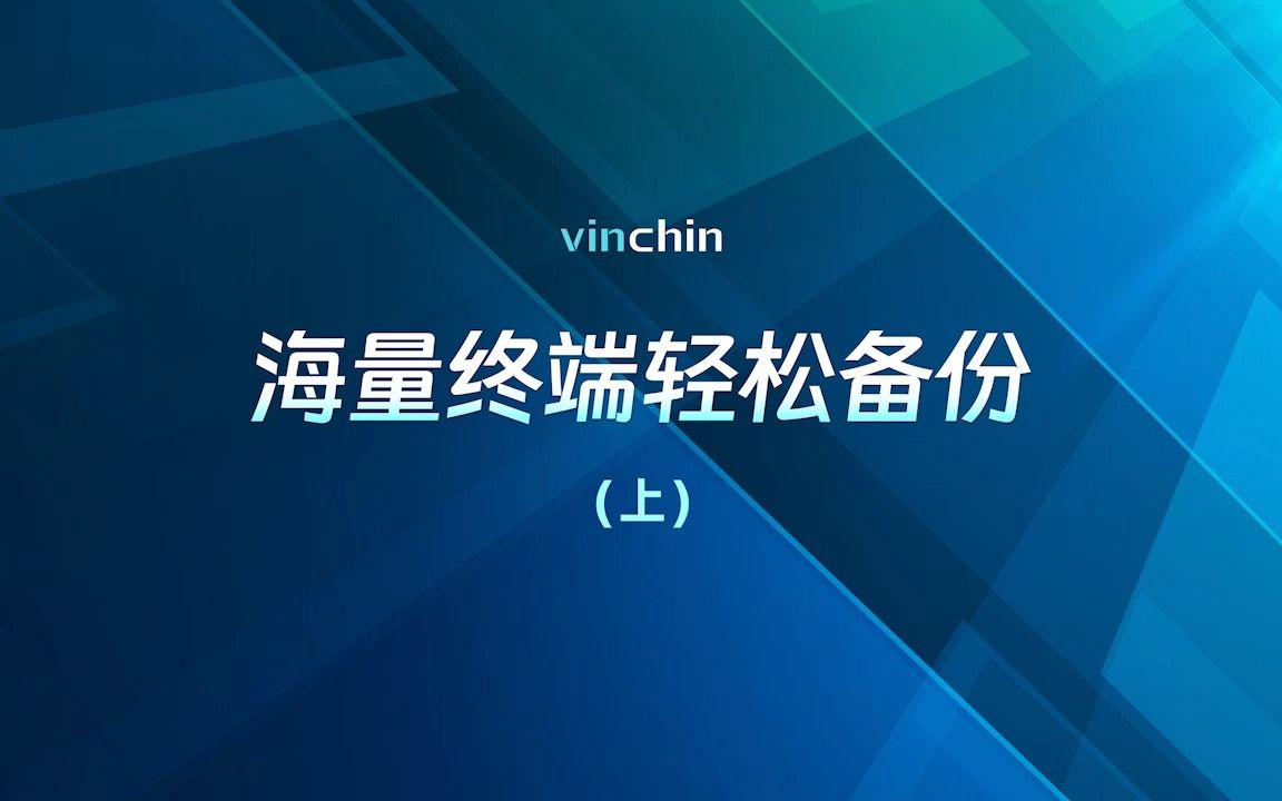 《海量终端轻松备份 》(上)直播回顾