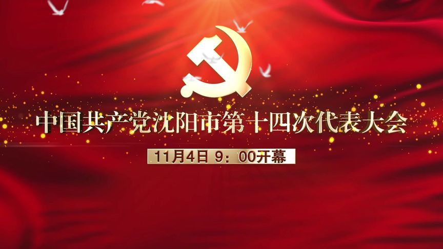 中国共产党沈阳市第十四次代表大会开幕会将于11月4号上午在辽…