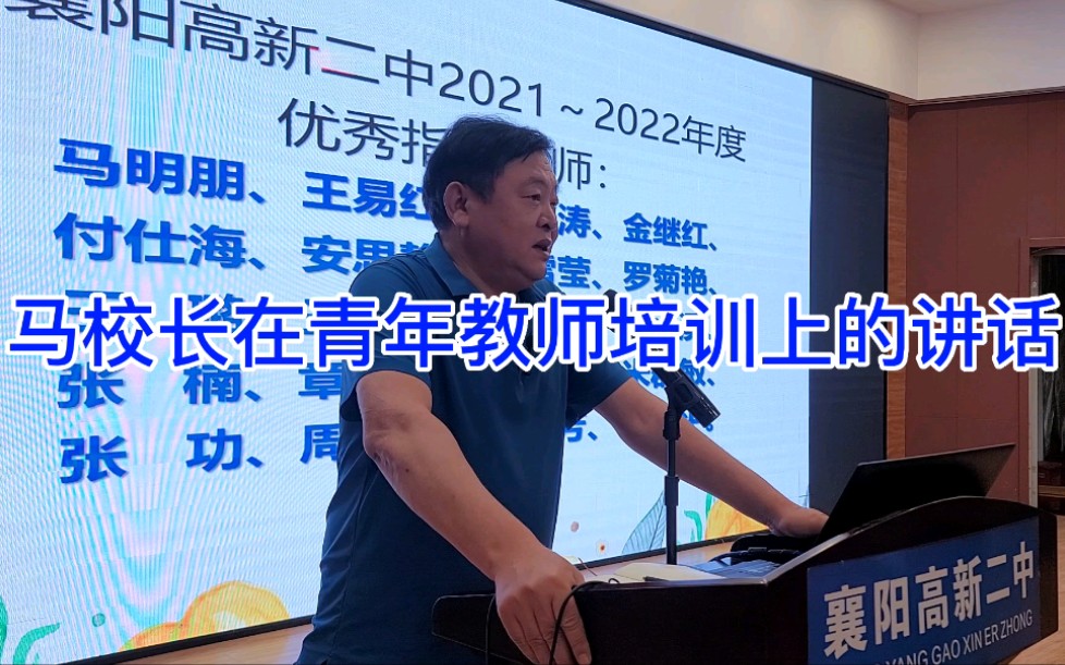 马校长在青年教师培训会上的讲话