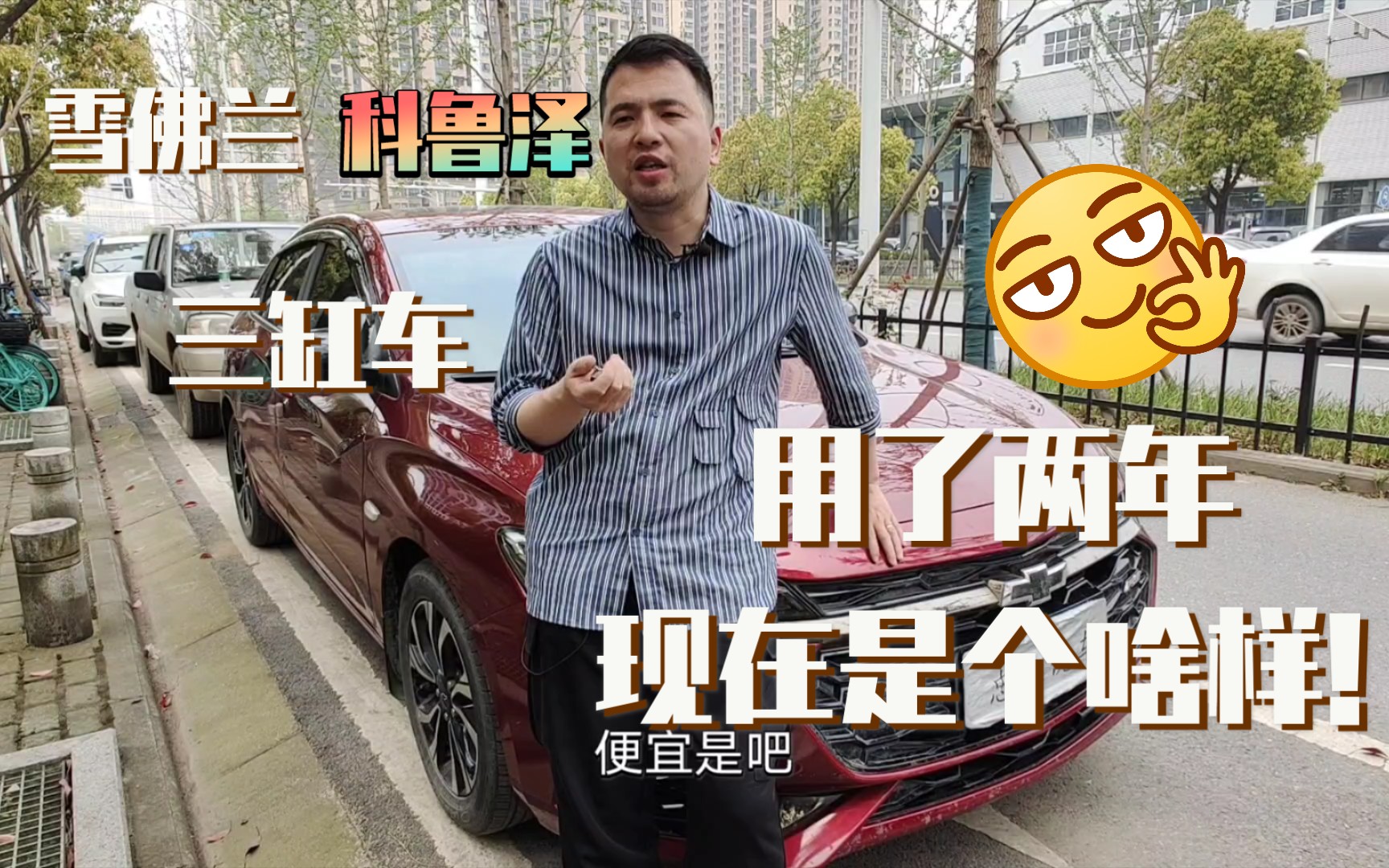 一台开了两年的三缸科鲁泽是个什么样?