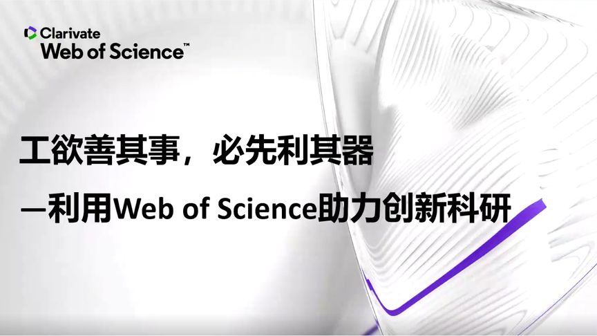 科研分享|中科大|Web of Science高级指南(二)