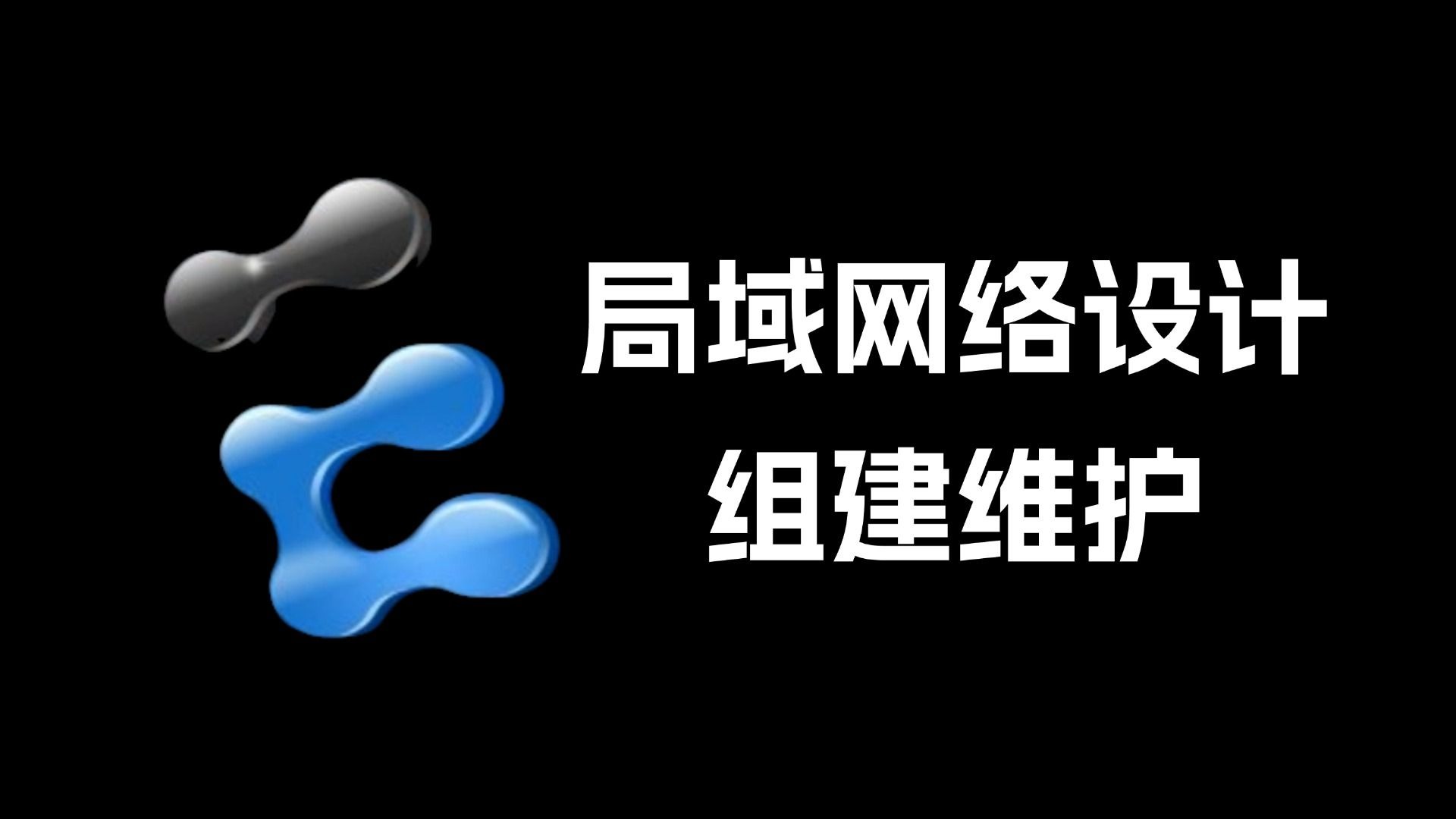 ...交换机、路由器、防火墙配置完成局域网络搭建,网络工程师手把手...