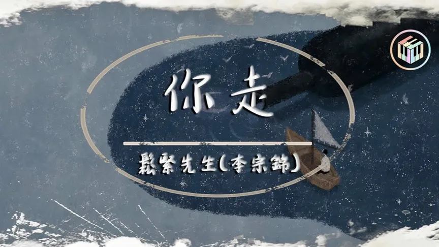 松紧先生(李宗锦) - 你走 动态歌词 「我无法挽留 我无法回头」♪