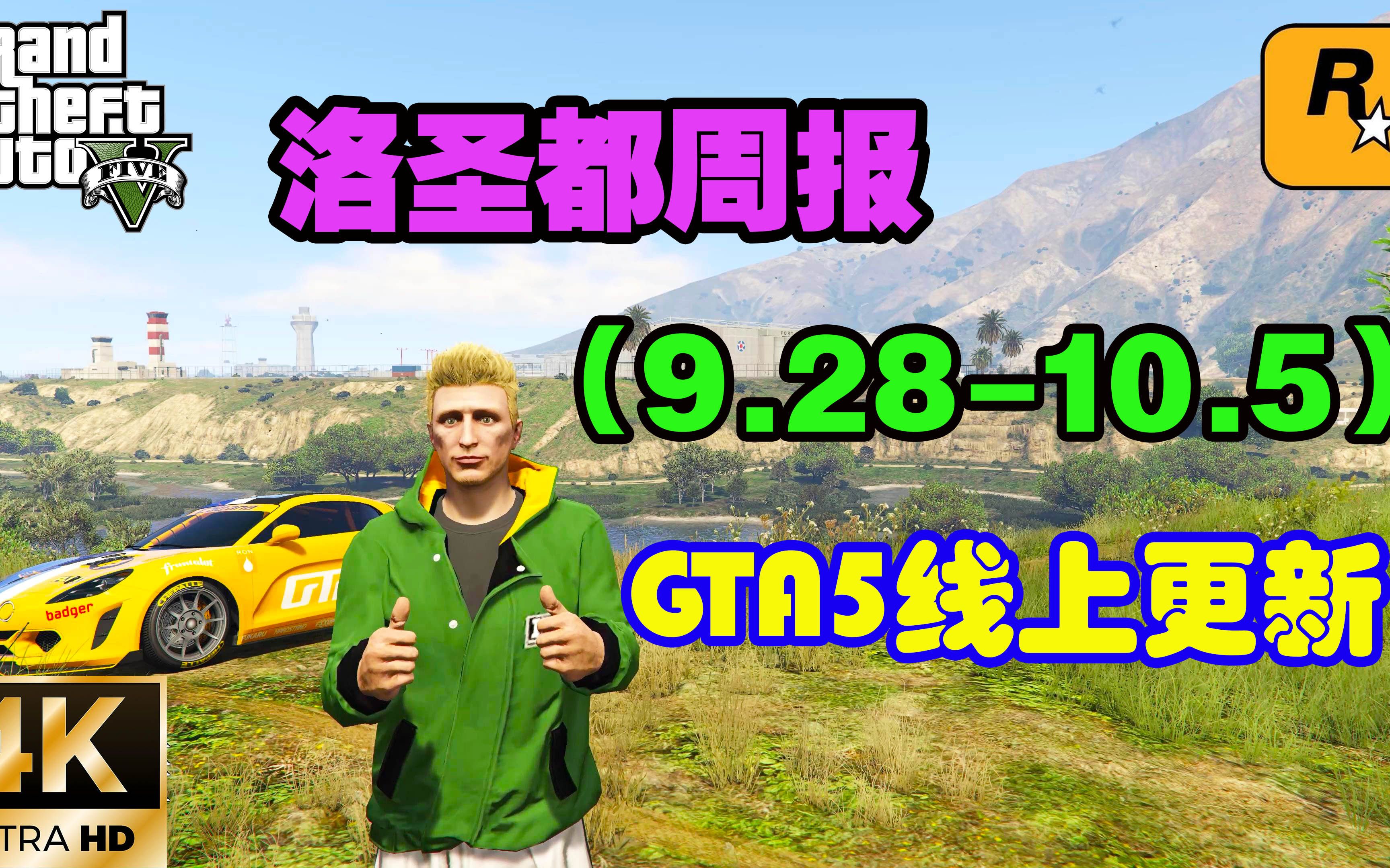 GTA线上更新內容,大量资产翻新打折,返场载具限时上架,上线就送胸前...
