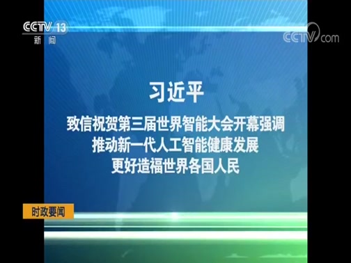 [午夜新闻]时政要闻