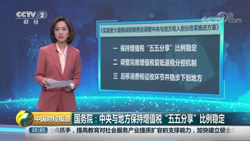 [中国财经报道]国务院:中央与地方保持增值税“五五分享”比例稳定