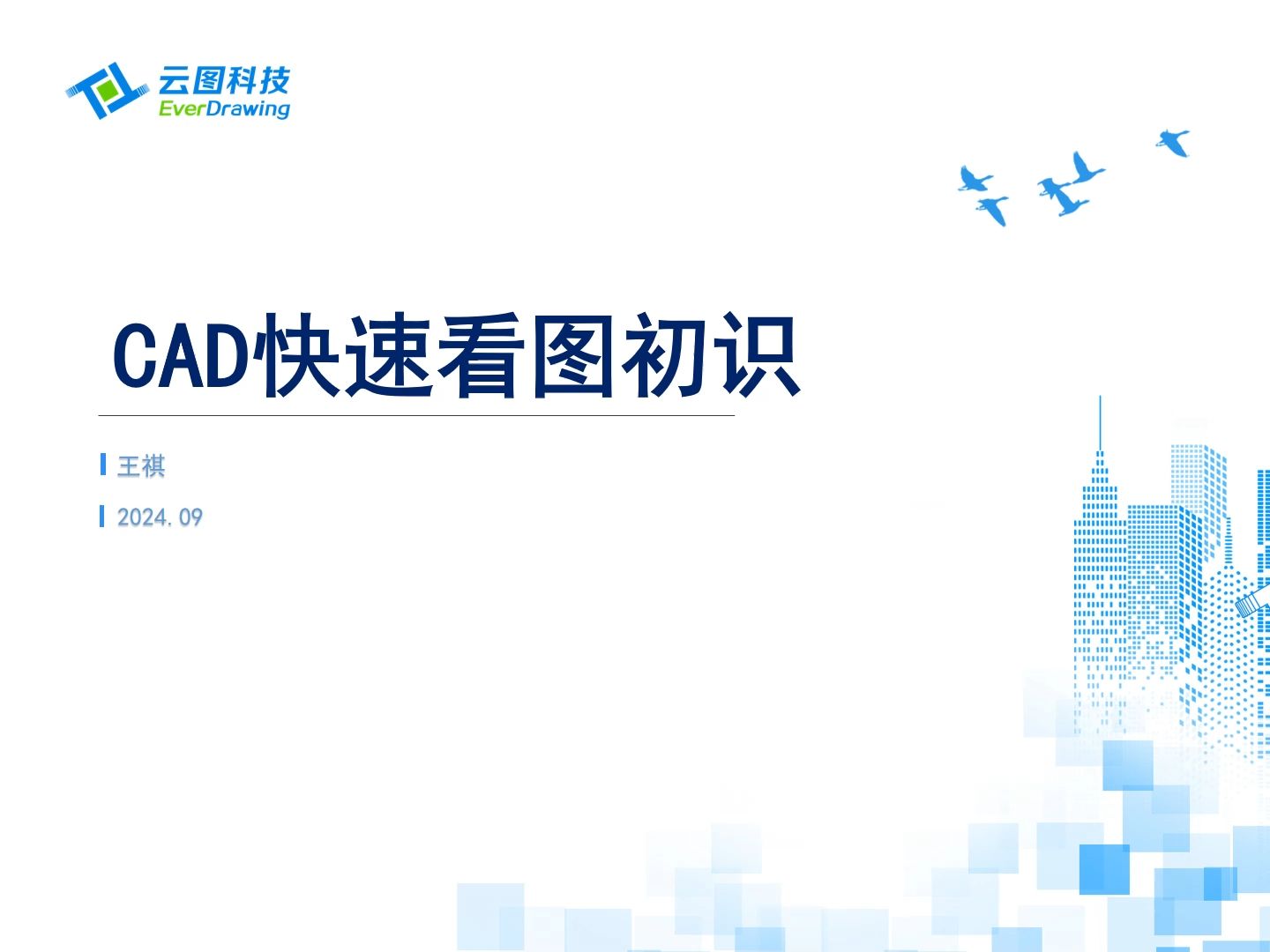 初识CAD快速看图-原来CAD还可以这样用!