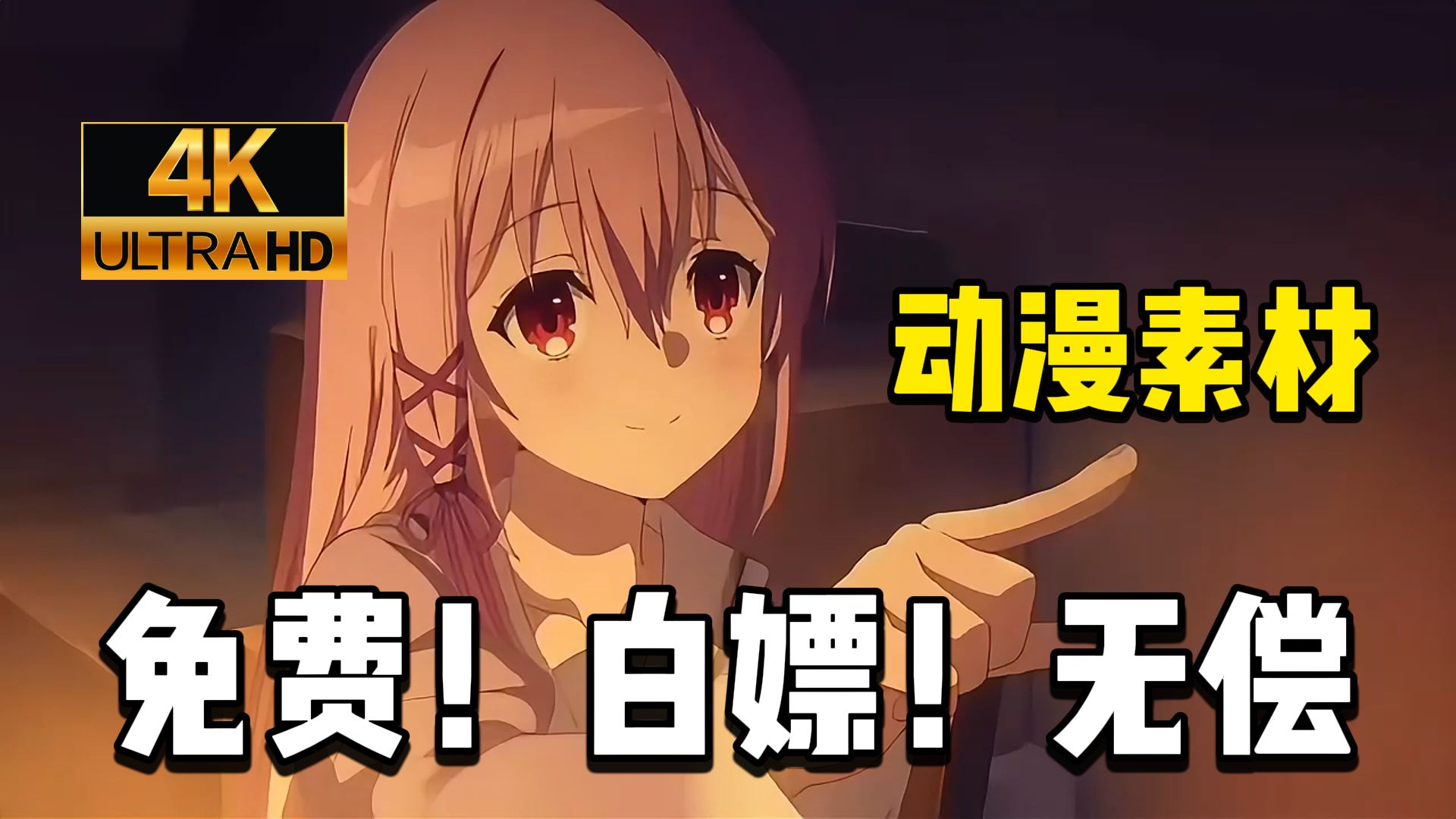 【动漫素材】来了!全网最新动漫素材片段!4K全类型超高清无水印动漫...