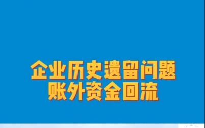 企业历史问题(5),账外资金回流,是重大的税务稽查关键点。
