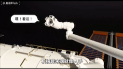 中国空间站[机械臂]简介