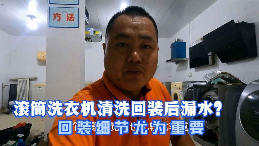 家电清洗:滚筒洗衣机清洗回装后漏水是什么原因?一起看看吧!