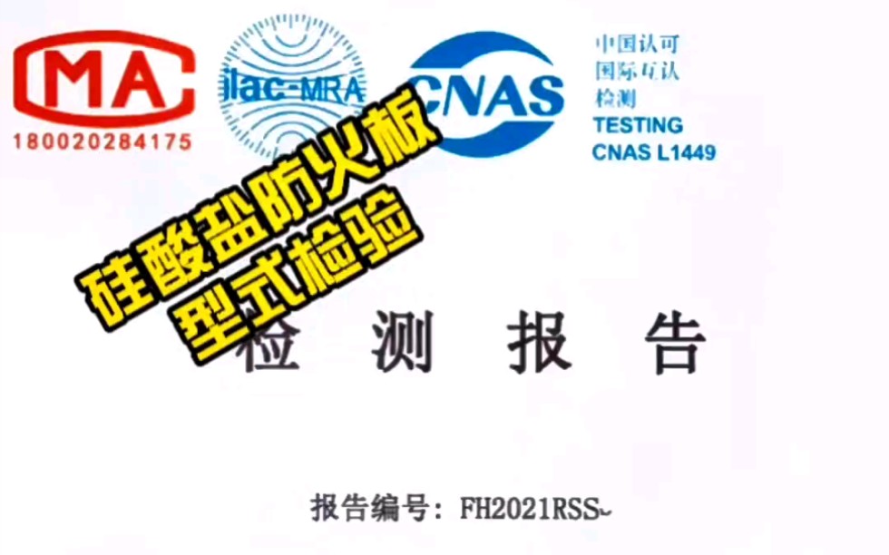 办理无石棉纤维增强硅酸盐防火板型式检验报告判定依据GB 8624-...