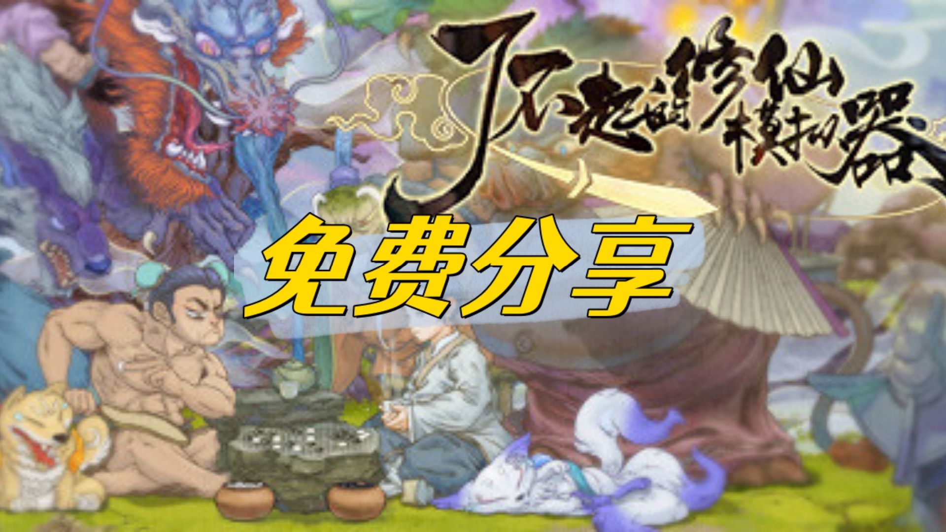 最新版!了不起的修仙模拟器 v1.263 中文【免费白嫖】