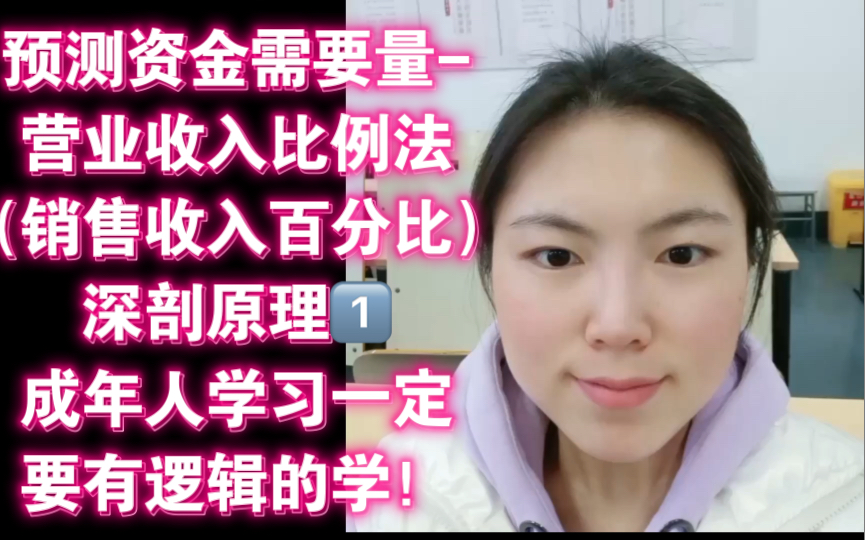 财务管理学|预测资金需要量-营业收入比例法(销售收入百分比法)1,对...