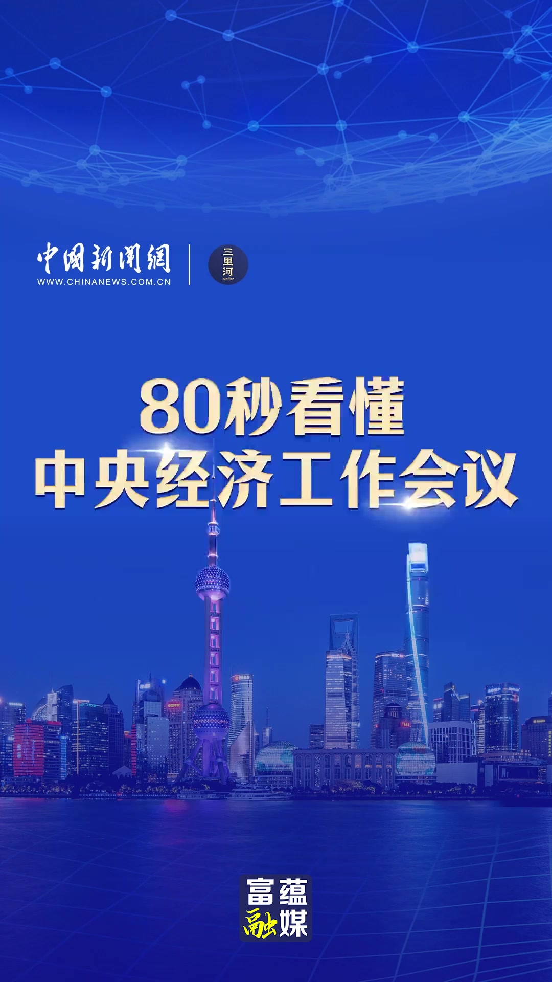 80秒看懂中央经济工作会议