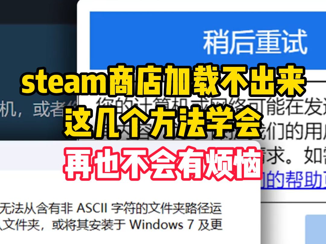 steam商店加载不出来,这几个方法学会,再也不会有烦恼