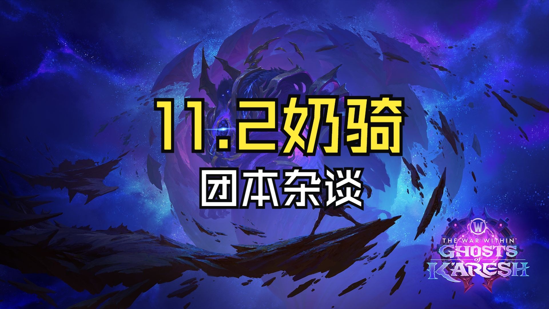 11.2团本奶骑杂谈_哔哩哔哩bilibili_魔兽世界