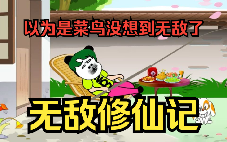 搞笑沙雕动画【无敌修仙记】穿越修仙界以为自己是凡人,没想到已经...