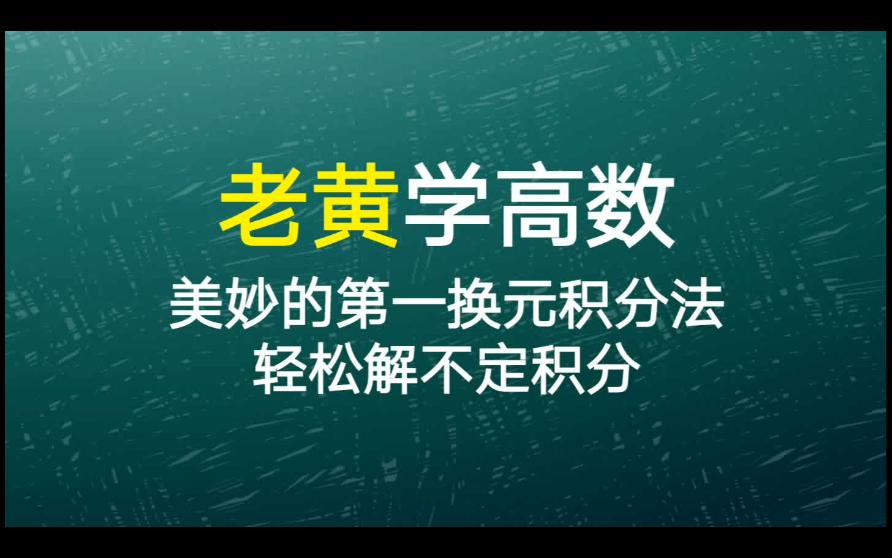 美妙的第一换元积分法,轻松解不定积分