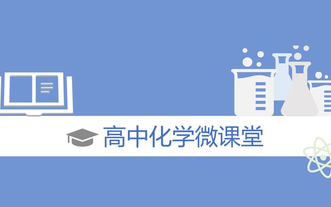 【选修四】焓变 反应热