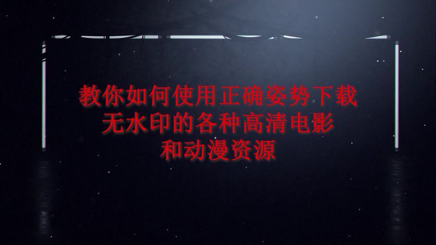 教你如何下载无水印1080P的电影和动漫