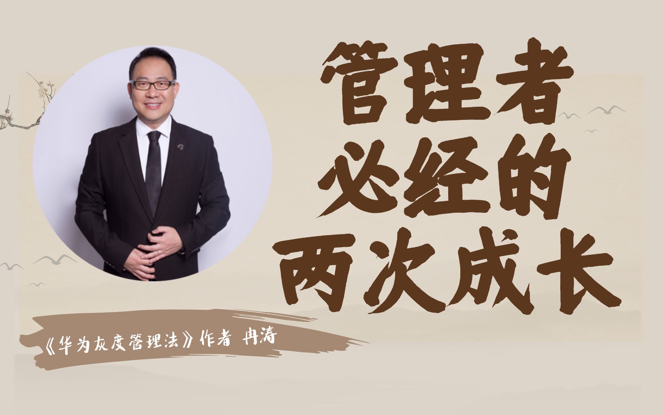 第七集-优秀管理者两次成长