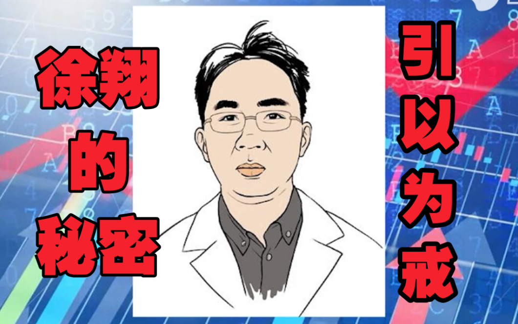 【徐翔】的传奇经历/3万到200亿的秘密/散户引以为戒