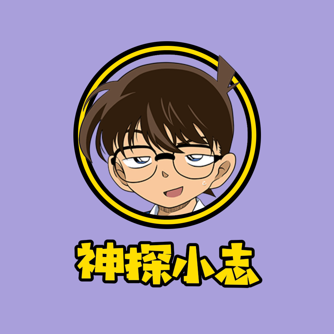 神探小志