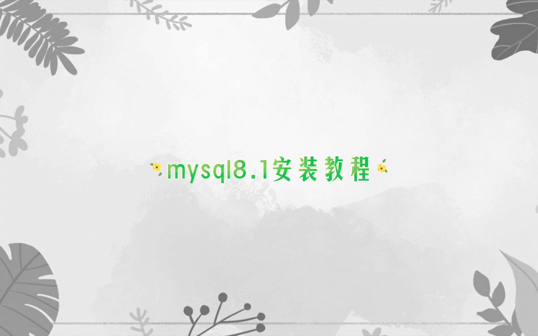 mysql8.1安装教程