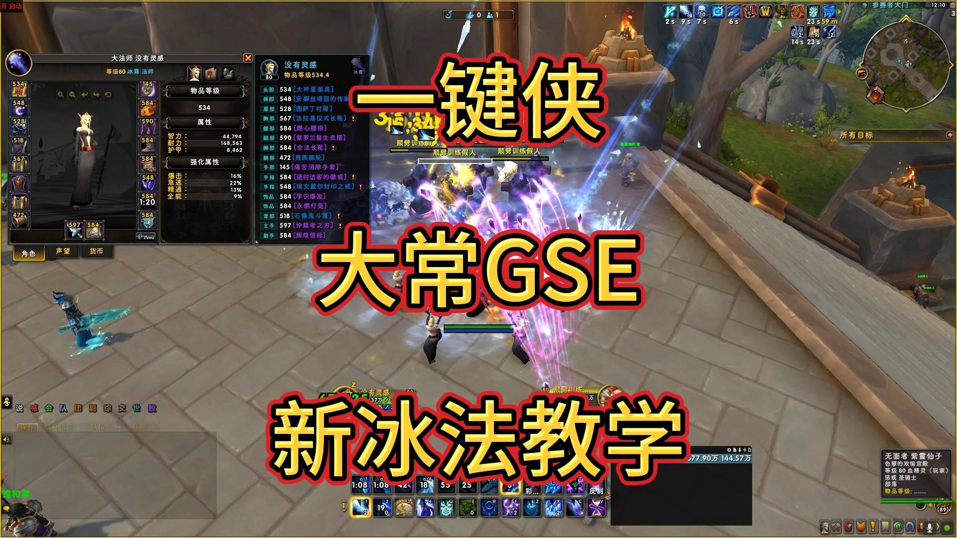 一键侠大常GSE一键宏正式服教学冰法2.0