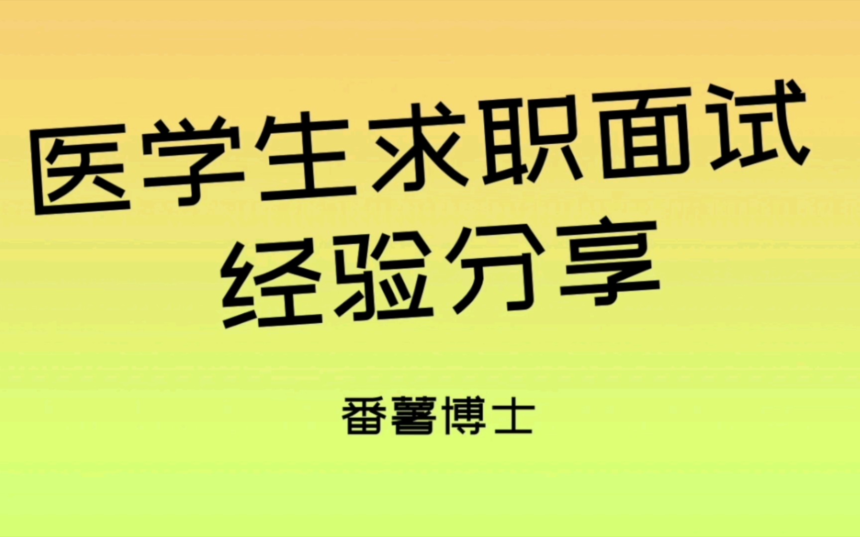 【医学生求职】面试经验分享