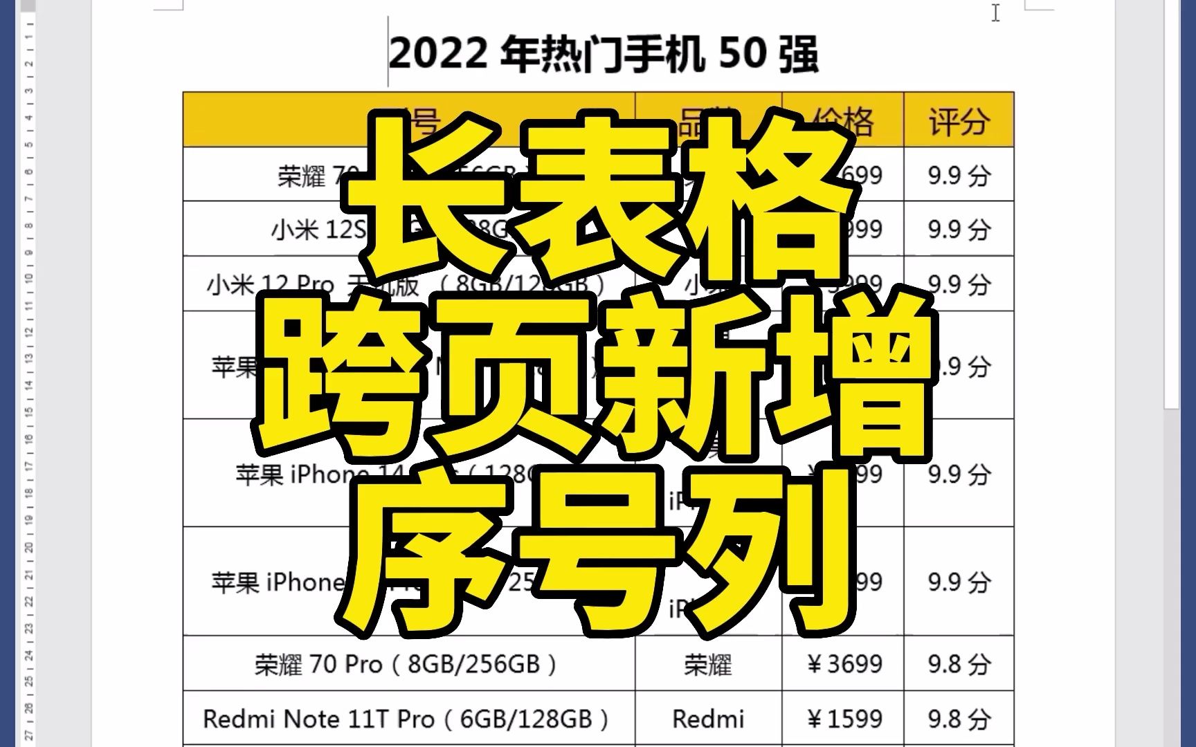 Word长表格,如何跨页新增序号列?