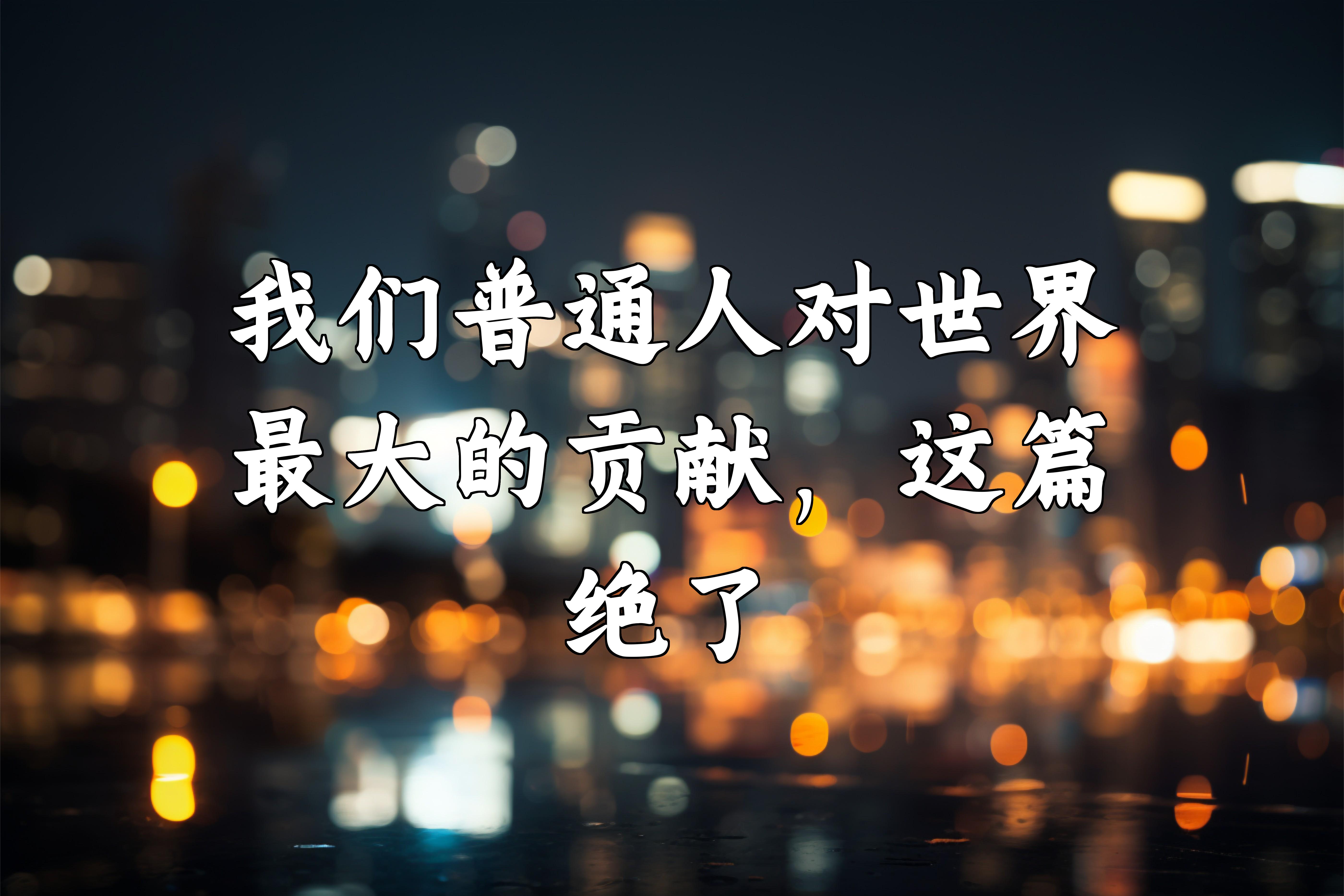 我们普通人对世界最大的贡献,这篇绝了